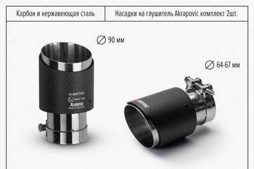 Насадки на глушитель Akrapovic 90 (64-67) 2 шт