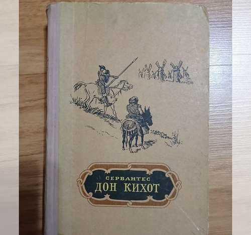 Книга Сервантес Дон Кихот 1955г