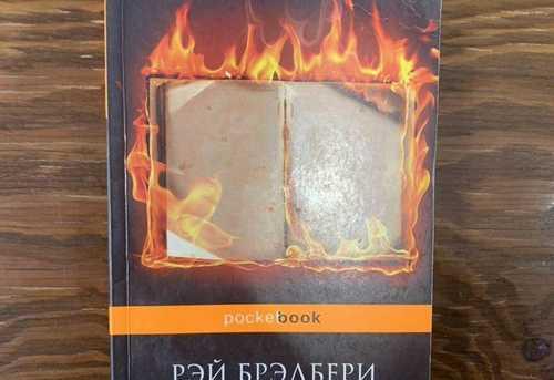 Книга "451 градус по Фаренгейту"
