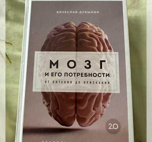 Книга Мозг и его потребности