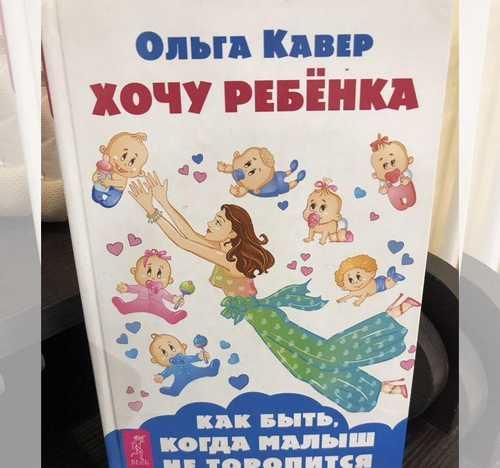 Книга Ольги Кавер "Хочу ребенка."
