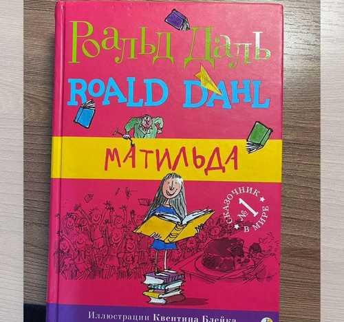 Матильда книга