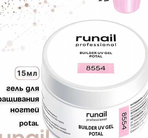 RuNail Гель с поталью,15 мл №8554