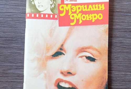 Мэрлин Монро А. Грачев 1990 г