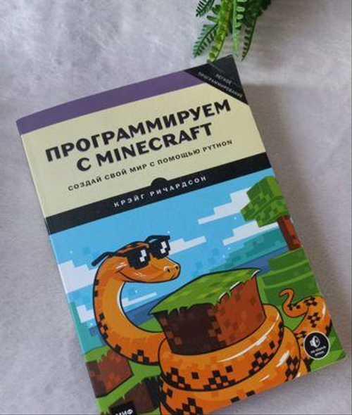 Книга программирование в Minecraft