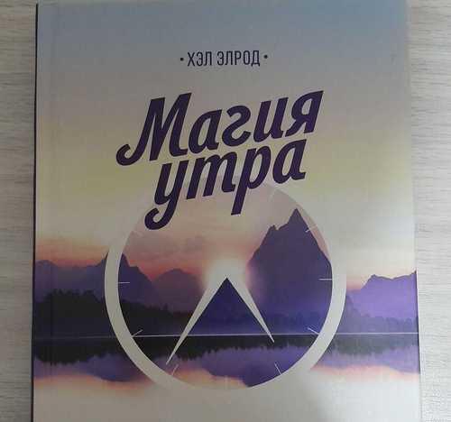 Книги Магия утра