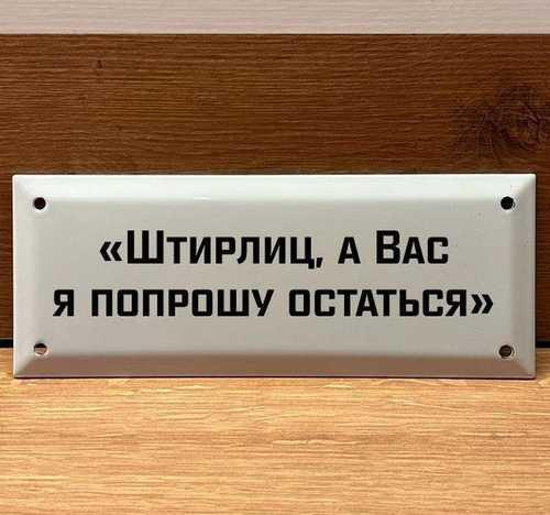 Табличка СССР Штирлиц