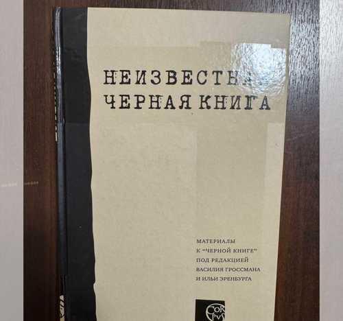 Неизвестная черная книга