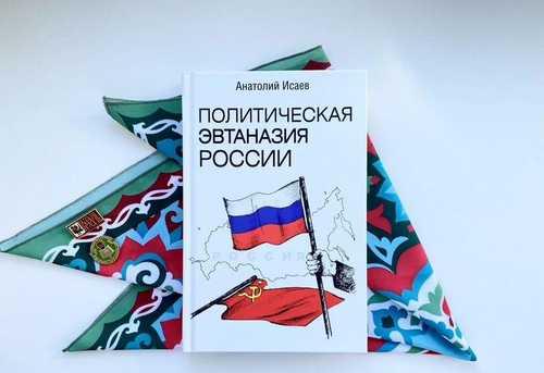 Политическая эвтаназия России (новая книга)