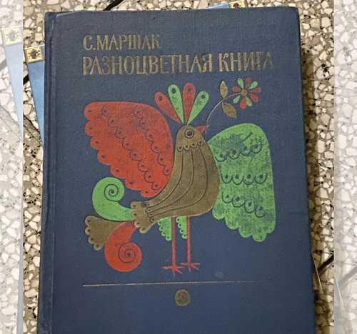 Маршак Разноцветная книга СССР