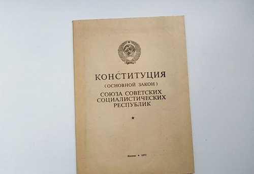 Брошюра на газетной бумаге "Конституция СССР" 1977