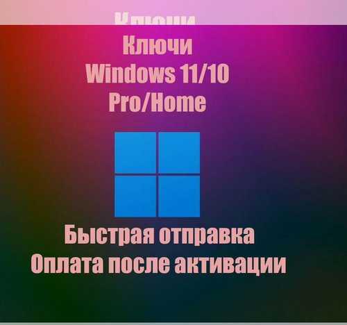 Ключ активации Windows 11 PRO / 10 PRO / 11 home