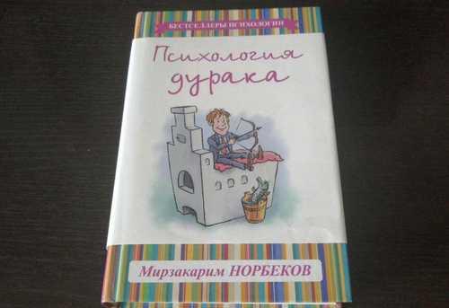 Книга «Психология дурака»