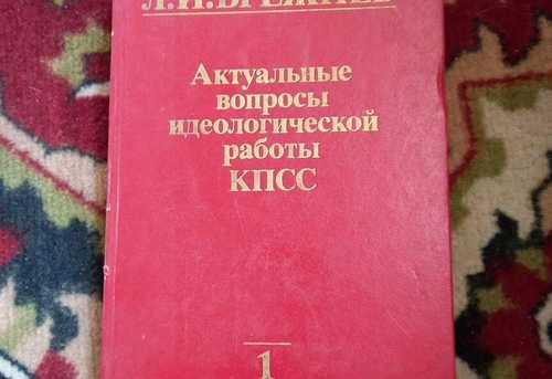 Л.И.Брежнев-Вопросы работы кпсс(том 1)