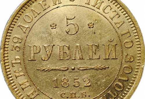 Золотая Монета 5 рублей 1852 СПБ аг