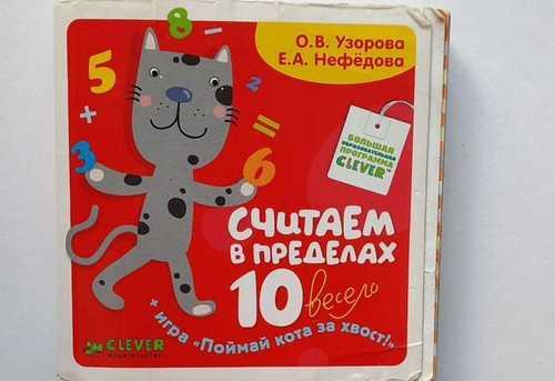 Книга счёт до 10 от Clever