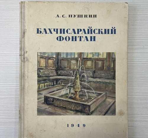 А. С. Пушкин. Бахчисарайский фонтан 1949 года