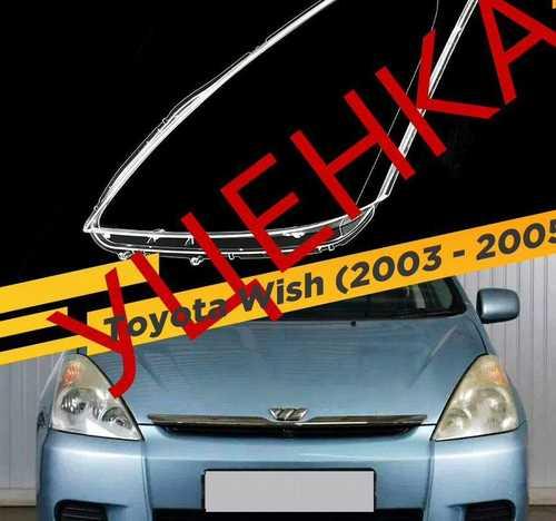 Уцененное стекло для фары Toyota Wish (2003-2005)