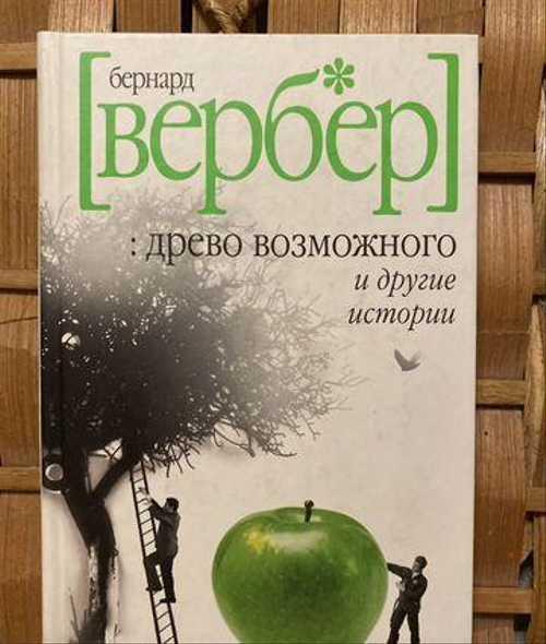 Бернард Вербер Древо возможного