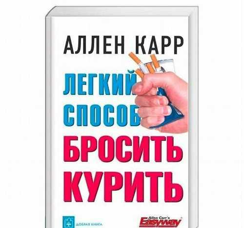 Книга ален карр легкий способ бросить курить