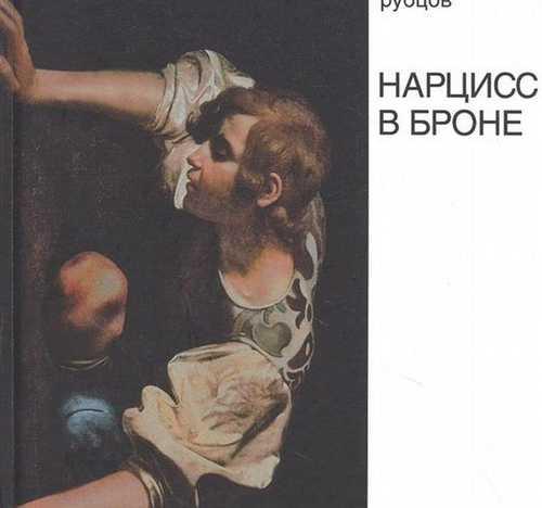 Рубцов А.В. Нарцисс в броне. Психоидеология