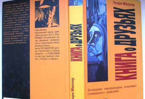 Генри Миллер. Книга о друзьях. Серия: Альтернатива