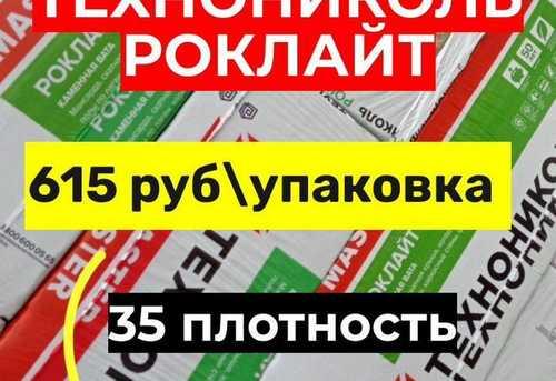 Утеплтель Технониколь Роклайт