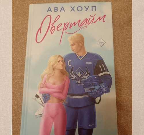 Книга «Овертайм»