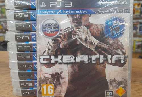 Схватка (PS3)