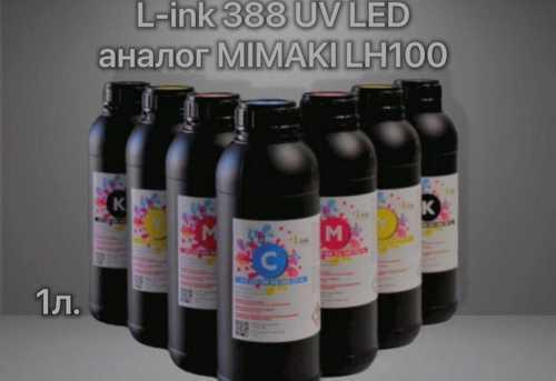 Уф UV чернила аналог Mimaki LH100, LF140, LUS-120