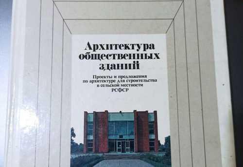 Книга "Архитектура РСФСР"