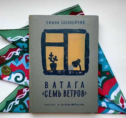 Ватага "Семь ветров" / Соловейчик Симон