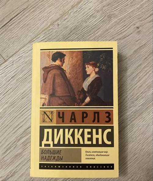 Книга - Чарлз Диккенс «Большие надежды»