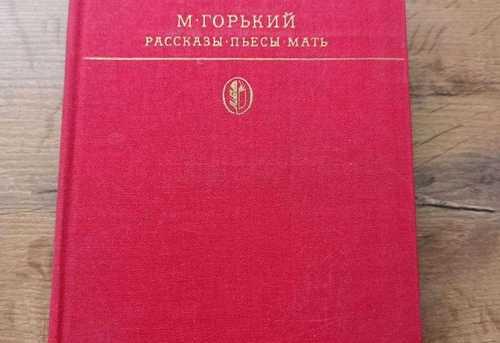 М. Горький "Рассказы. Пьесы. Мать. " 1978г