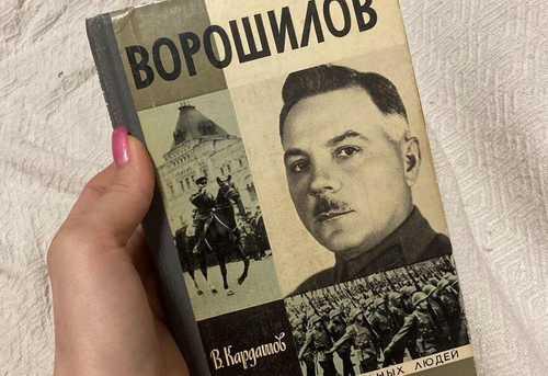 Ворошилов