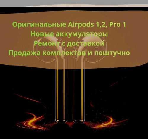 Airpods 1,2,Pro1 оригиналы левый, правый