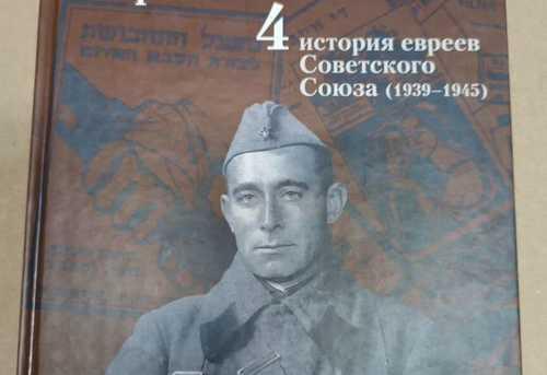 Кандель История евреев Советского Союза 1939-1945