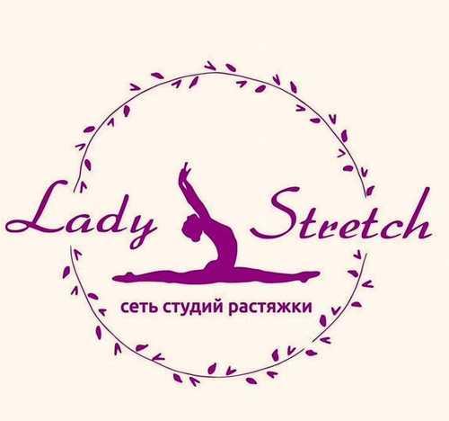 Абонемент в студию растяжки lady stretch