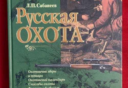 Книги охота рыбалка оружие России