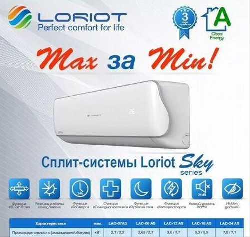 Кондиционер Loriot Sky