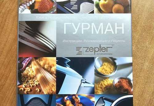 Книга Zepter гурман