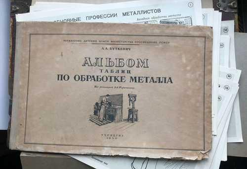 Альбом таблиц по обработке металла, 1950 г