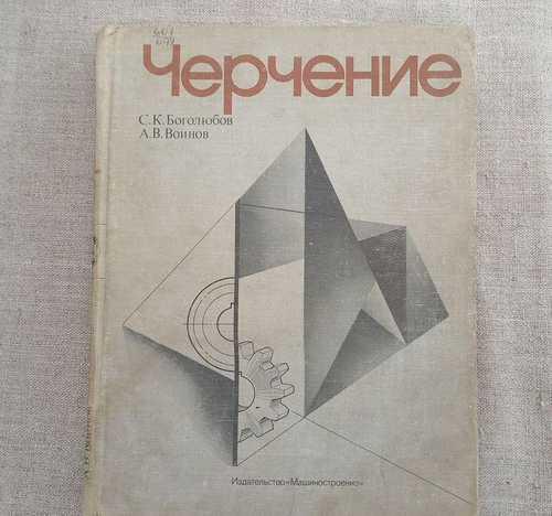 С.К. Боголюбов. А.В. Воинов. Черчение. 1981 год