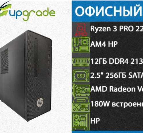 Офисный пк HP Ryzen 3 PRO 2200G 4+4Gb DDR4 SSD 256