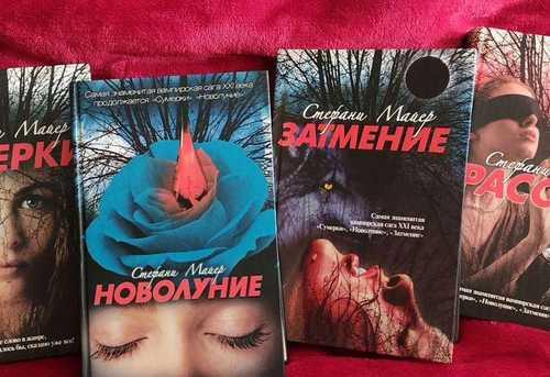 Стефани Майер Сага Сумерки книги