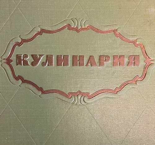 Кулинария, Госторгиздат 1960