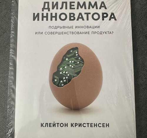 Книга Дилемма инноватора