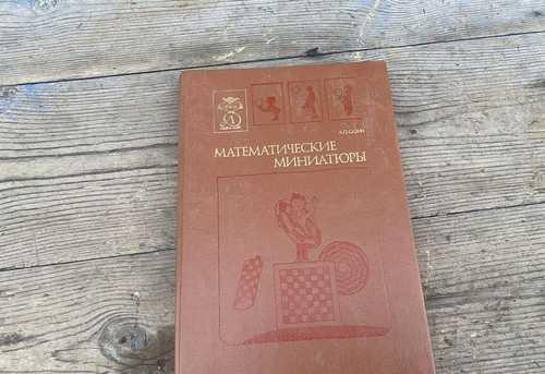 Математические миниатюры книга 1991 год