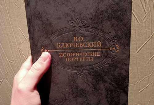 Исторические портреты. Ключевский