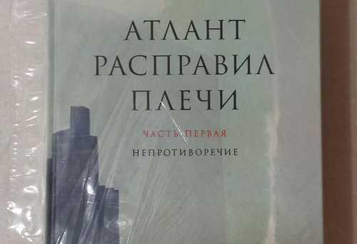 Атлант расправил плечи Айн Рэнд